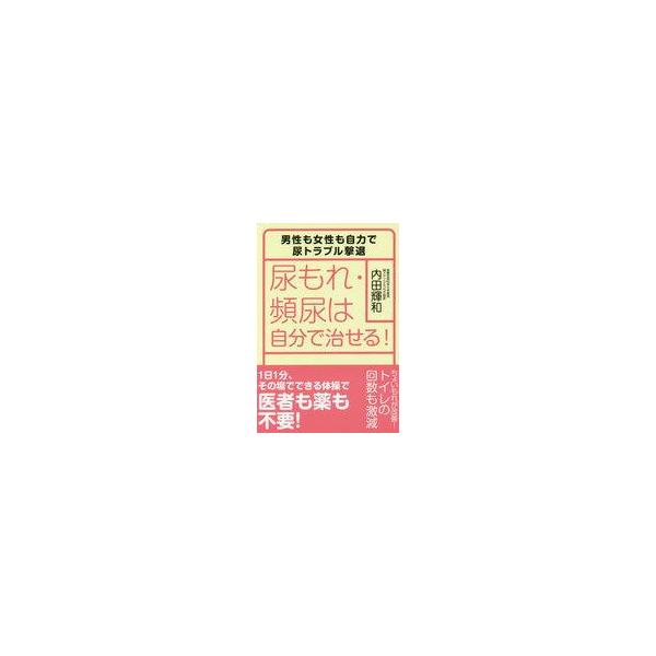 商品名：中古サブカルチャー ≪医学≫ 尿もれ・頻尿は自分で治せる!医学サブカルチャー/他人に知られずに自力で改善! 骨盤周りからお尻、太ももまで下半身の筋肉強化で尿もれ・頻尿は防げる、治せる!
