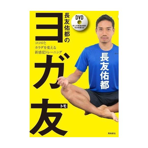 商品名：中古サブカルチャー ≪家政学・生活科学≫ DVD付)長友佑都のヨガ友家政学・生活科学生活・暮らしDVD1枚付き/[ヨガ友とは・・・]●インテルで実践し、結果を出したヨガ ●体幹トレーニングも組み合わせたヨガ ●男性に向けたはじめての...