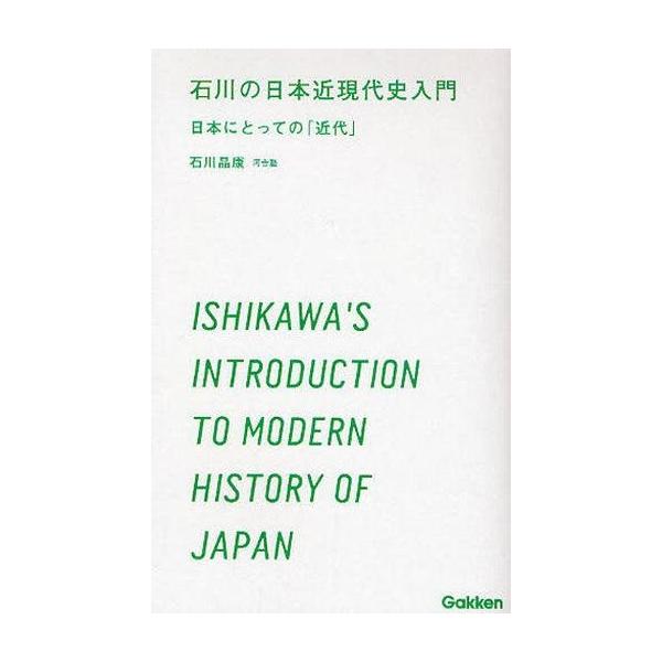 商品名：中古単行本(実用) ≪日本史≫ 石川の日本近現代史入門-日本にとっての「近代」日本史教育・育児学研合格新書
