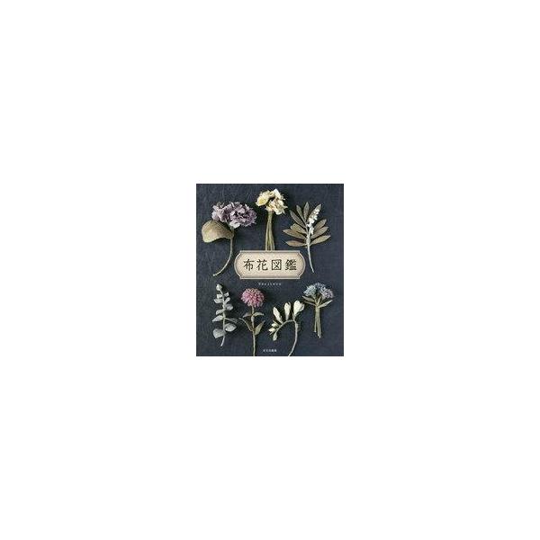 商品名：中古サブカルチャー ≪家政学・生活科学≫ 布花図鑑家政学・生活科学趣味・雑学/色のない素材を藍や草木、ハーブで染めた布で作った花モチーフのアクセサリー。一つ一つ丁寧に仕立てられた20種類の作品には、モチーフになった草花の特徴や花言葉...