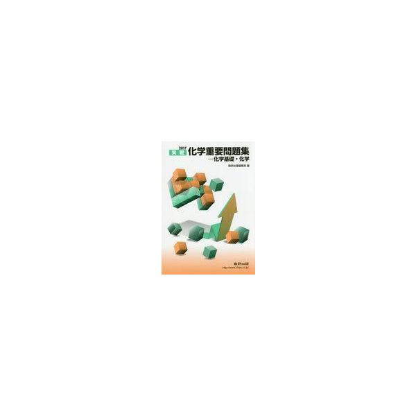 商品名：中古趣味・雑学 ≪化学≫ 付録付)2017 実戦化学重要問題集 化学基礎・化学化学教育・育児綴込付録：解答編