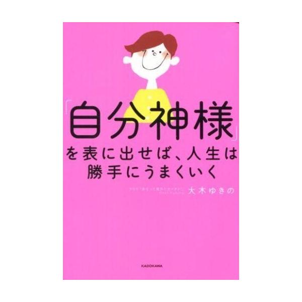 商品名：中古単行本(実用) ≪心理学≫ 「自分神様」を表に出せば、人生は勝手にうまくいく心理学宗教・哲学・自己啓発単行本