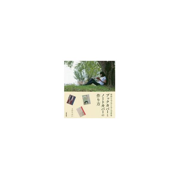 商品名：中古趣味・雑学 ≪家政学・生活科学≫ 手作りでらくらくできるブックカバーとノートカバーの作り方家政学・生活科学趣味・雑学単行本