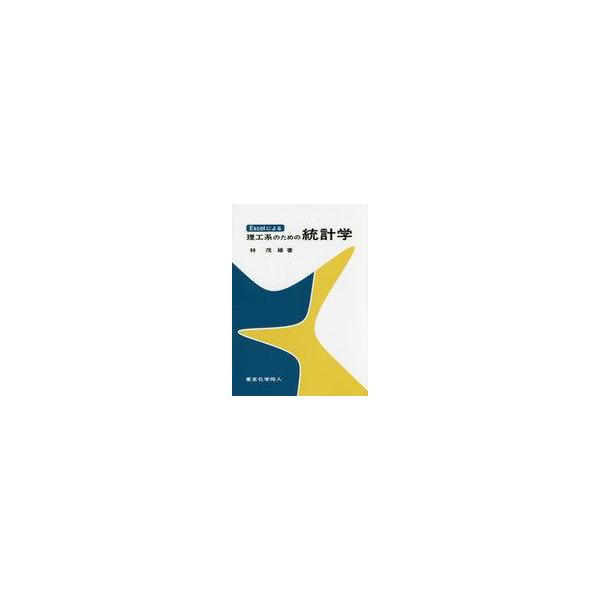 商品名：中古単行本(実用) ≪数学≫ Excelによる理工系のための統計学数学科学・自然