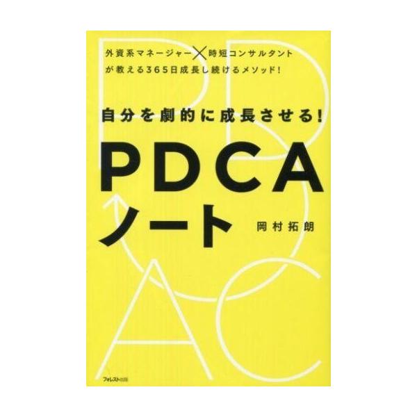 商品名：中古政治・経済・社会 ≪経済≫ 自分を劇的に成長させる! PDCAノート経済政治・経済・社会/1冊のノートで、PDCAが勝手に回る! 外資系コンサル×コーチの著者が教える新ノート術! 仕事・能力・人生の質を10倍高める! ★PDCA...