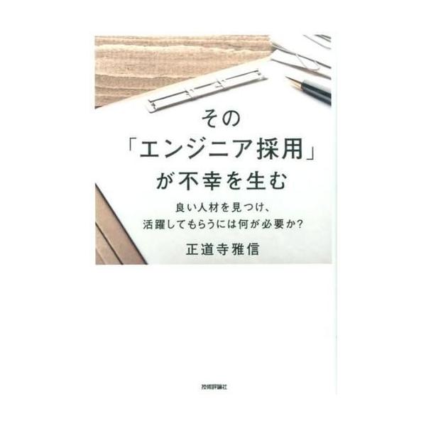 商品名：中古政治・経済・社会 ≪情報科学≫ その「エンジニア採用」が不幸を生む情報科学政治・経済・社会/「当社にはエンジニアが必要だ!」といっても、良い人材が見つからない。なんとか採用できても、成果が出ず、解雇もしくは配置転換せざるをえない...