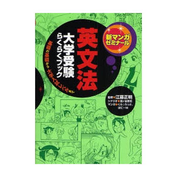 商品名：中古単行本(実用) ≪教育・育児≫ 大学受験らくらくブック 英文法 / 江藤正明教育・育児新マンガゼミナール