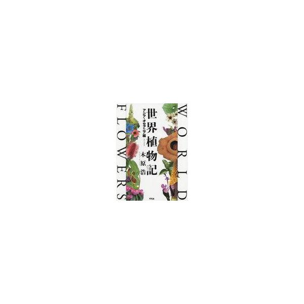 商品名：中古単行本(実用) ≪植物学≫ 世界植物記 アジア・オセアニア編植物学