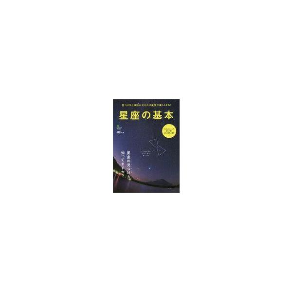 商品名：中古科学・自然 ≪天文学・宇宙科学≫ 星座の基本天文学・宇宙科学科学・自然見つけ方と神話が分かれば星空が楽しくなる!