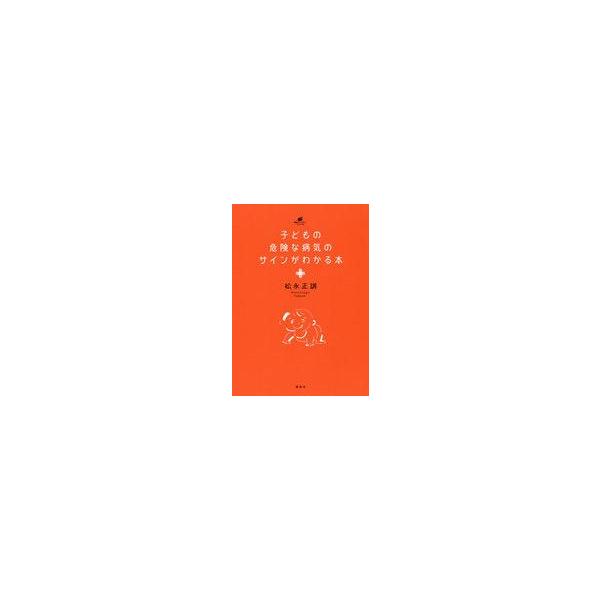 商品名：中古生活・暮らし ≪家政学・生活科学≫ 子どもの危険な病気のサインがわかる本家政学・生活科学生活・暮らし健康ライブラリー スペシャル/子どもの病気は進行が極めて速いため、危険なサインを見逃すと病気がとても重い状態に陥ることがある。0...