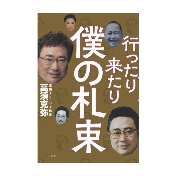 商品名：中古サブカルチャー ≪医学≫ 行ったり来たり 僕の札束 / 高須克弥医学エッセイ・随筆