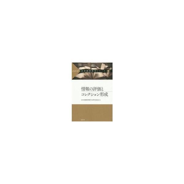 商品名：中古宗教・哲学・自己啓発 ≪宗教・哲学・自己啓発≫ わかる!図書館情報学シリーズ 第2巻宗教・哲学・自己啓発宗教・哲学・自己啓発