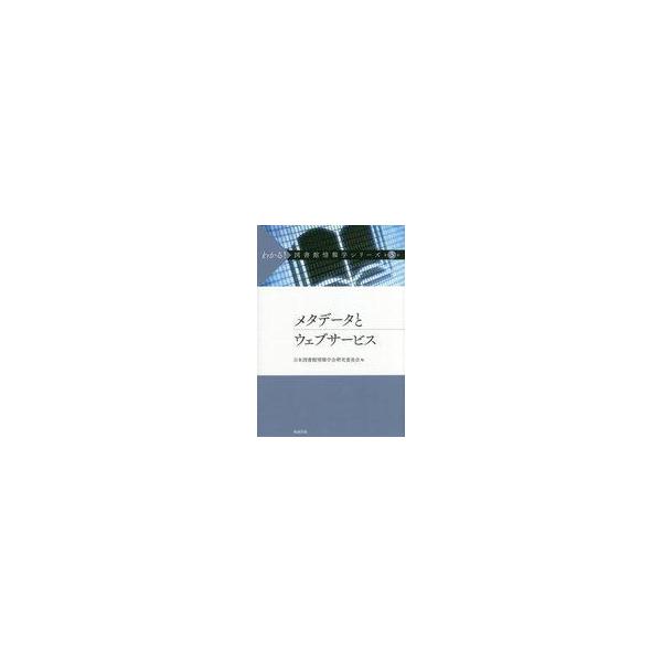 商品名：中古宗教・哲学・自己啓発 ≪宗教・哲学・自己啓発≫ わかる!図書館情報学シリーズ 第3巻宗教・哲学・自己啓発宗教・哲学・自己啓発