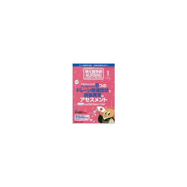 商品名：中古サブカルチャー ≪医学≫ 消化器外科ナーシング 2017年1月号(第22巻1号)特集：アセスメント力アップ＆アップ 8 つのドレーン排液性状 …医学サブカルチャー