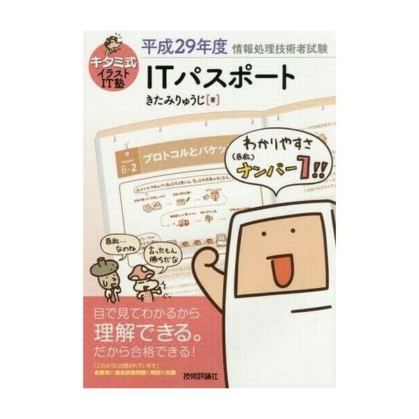 商品名：中古サブカルチャー ≪情報科学≫ キタミ式イラストIT塾 ITパスポート 平成29年度情報科学サブカルチャー