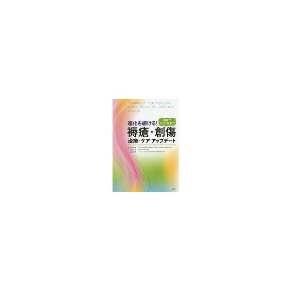 商品名：中古単行本(実用) ≪医学≫ 進化を続ける! 褥瘡・創傷 治療・ケア アップデート医学