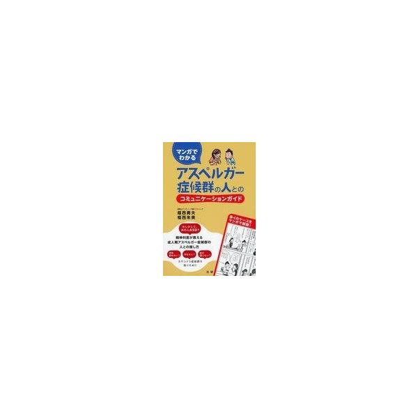 商品名：中古サブカルチャー ≪家政学・生活科学≫ アスペルガー症候群の人とのコミュニケーションガイド / 福西勇夫家政学・生活科学生活・暮らしマンガでわかる