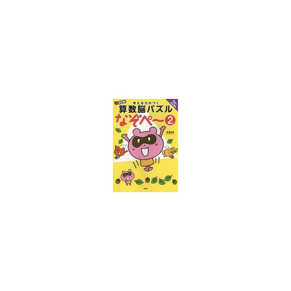 商品名：中古政治・経済・社会 ≪数学≫ 考える力がつく算数脳パズル なぞぺー 2 改訂版数学政治・経済・社会/大人気学習教室「花まる学習会」のメソッドが詰まった『なぞぺー』シリーズの元祖、『なぞぺー1、2、3』がリニューアル。実績ある問題内...