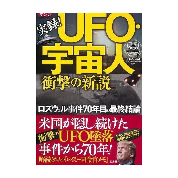 商品名：中古政治・経済・社会 ≪天文学・宇宙科学≫ マンガ 実録!UFO・宇宙人衝撃の新説天文学・宇宙科学政治・経済・社会/1947年夏、アメリカのニューメキシコ州ロズウェルで起きた衝撃のUFO墜落事件。徹底的な箝口令が敷かれた軍部、奇妙な...