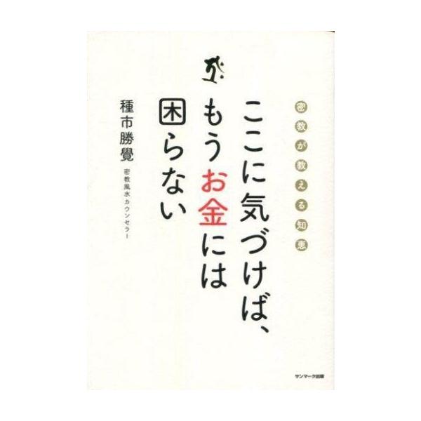 商品名：中古サブカルチャー ≪仏教≫ ここに気づけば、もうお金には困らない仏教サブカルチャー