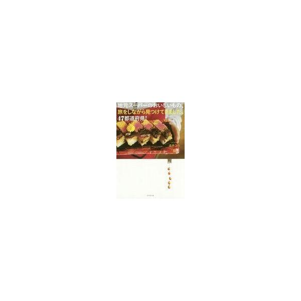 商品名：中古サブカルチャー ≪家政学・生活科学≫ 地元スーパーのおいしいもの、旅をしながら見つけてきました。47都道府県!家政学・生活科学サブカルチャー日本全国のご当地スーパーを巡り、著者がひとめぼれした食品＆雑貨を紹介した『おいしいご当地...