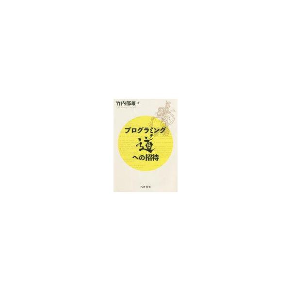 商品名：中古サブカルチャー ≪情報科学≫ プログラミング道への招待情報科学サブカルチャーLISPの神様が語るプログラミングの美学、面白さとは。 人類はプログラミングによって作動する電化製品や社会システム、Webサービスによって便利かつ快適な...