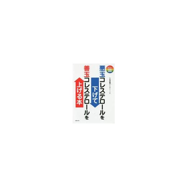 商品名：中古サブカルチャー ≪医学≫ カラー最新図解 悪玉コレステロールを下げて善玉コレステロールを上げる本医学サブカルチャー数値が高いとなぜよくないのか? 数値を下げるにはどうすればいいか? LDL(悪玉)コレステロールへの万全な対策を紹介する