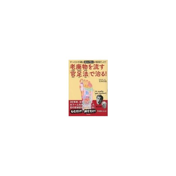 商品名：中古生活・暮らし ≪家政学・生活科学≫ 老廃物を流す「官足法」で治る! すべての不調は足の汚れが原因だった!家政学・生活科学生活・暮らし