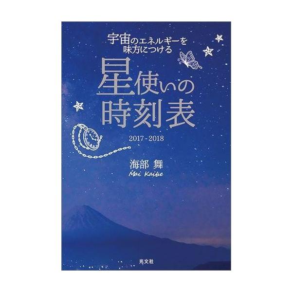 商品名：中古単行本(実用) ≪占い≫ 宇宙のエネルギーを味方につける 星使いの時刻表 2017-2018 / 海部舞占い政治・経済・社会