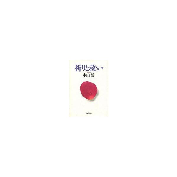 商品名：中古宗教・哲学・自己啓発 ≪神道≫ 祈りと救い神道宗教・哲学・自己啓発