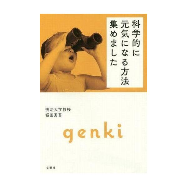商品名：中古単行本(実用) ≪医学≫ 科学的に元気になる方法集めました医学単行本