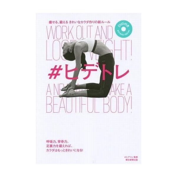 商品名：中古政治・経済・社会 ≪医学≫ DVD付)#ヒデトレ! 痩せる、鍛えるきれいなカラダ作りの新ルール医学政治・経済・社会DVD1枚付