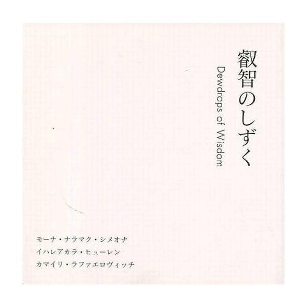 商品名：中古エッセイ・随筆 ≪心理学≫ 叡智のしずく Dewdrops of Wisdom心理学エッセイ・随筆