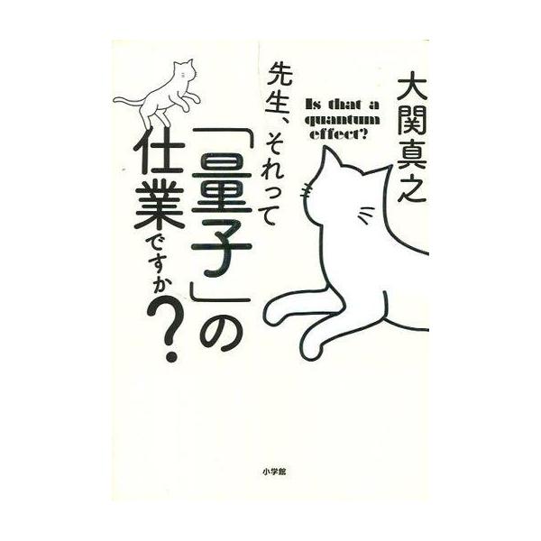 商品名：中古政治・経済・社会 ≪物理学≫ 先生、それって「量子」の仕業ですか?物理学政治・経済・社会