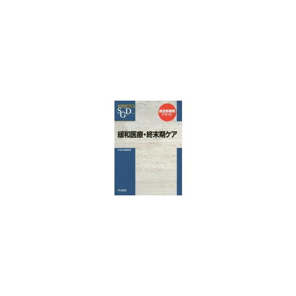 商品名：中古政治・経済・社会 ≪医学≫ 緩和医療・終末期ケア (スーパー総合医)医学政治・経済・社会