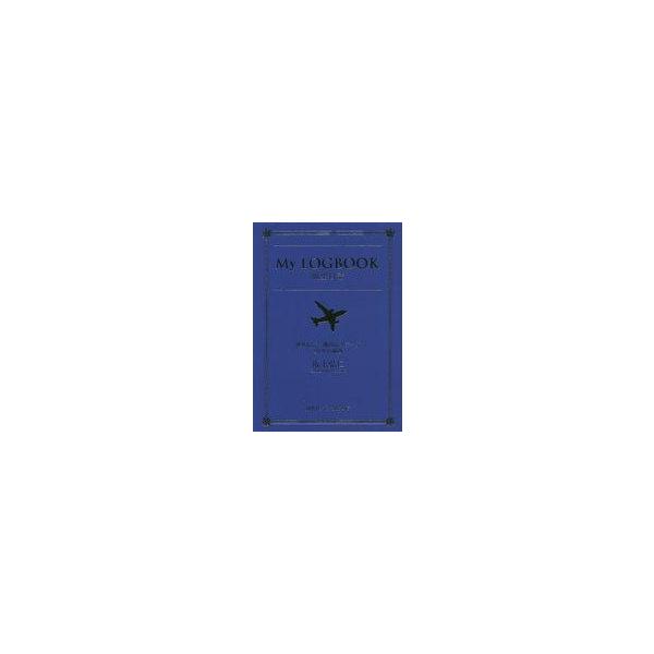 商品名：中古趣味・雑学 ≪地理・地誌・紀行≫ My LOG BOOK地理・地誌・紀行趣味・雑学単行本