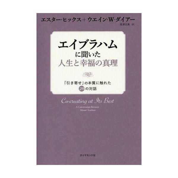 商品名：中古単行本(実用) ≪心理学≫ エイブラハムに聞いた人生と幸福の真理心理学「エイブラハムとは誰?」「親とは何?」「良くない知らせをいかに考えるか?」「地上で私たちが果たすべき義務とは?」「本当の愛はどう探せばよいのか?」「死後はどう...
