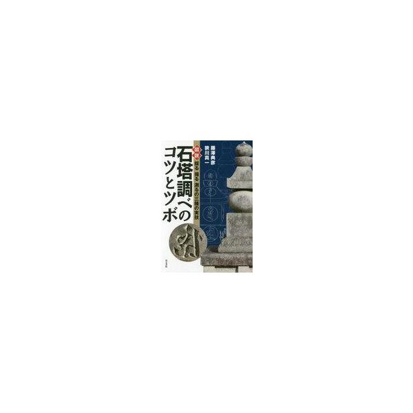 商品名：中古宗教・哲学・自己啓発 ≪宗教・哲学・自己啓発≫ 石塔調べのコツとツボ / 藤澤典彦 / 狭川真一宗教・哲学・自己啓発宗教・哲学・自己啓発図説 採る撮る測るの三種の実技