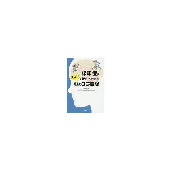商品名：中古サブカルチャー ≪医学≫ 認知症にならない人がやっている スッキリ脳のゴミ掃除 / 羽生春夫医学サブカルチャー