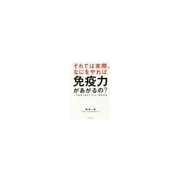 商品名：中古サブカルチャー ≪医学≫ それでは実際、 なにをやれば 免疫力があがるの?医学サブカルチャー