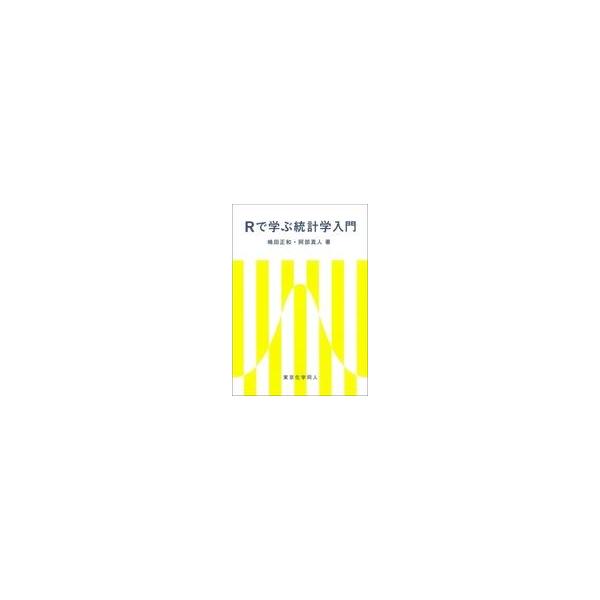 商品名：中古趣味・雑学 ≪数学≫ Rで学ぶ統計学入門数学趣味・雑学