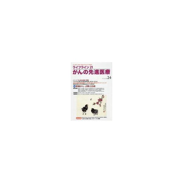 商品名：中古政治・経済・社会 ≪医学≫ ライフライン21 がんの先進医療 24医学政治・経済・社会