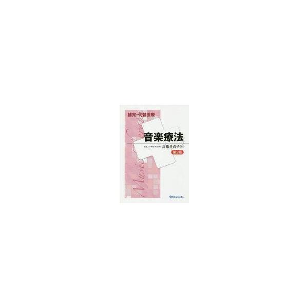 商品名：中古健康・医療 ≪医学≫ 音楽療法 補完・代替医療 第3版医学健康・医療単行本