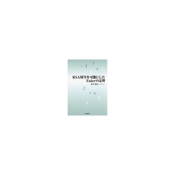 商品名：中古科学・自然 ≪数学≫ RSA暗号を可能にしたEulerの定理 / 田中隆幸数学科学・自然単行本