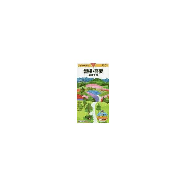 商品名：中古歴史・地理 ≪地理・地誌・紀行≫ ケース付)山と高原地図 磐梯・吾妻 安達太良 2017 (登山地図 | マップル)地理・地誌・紀行歴史・地理ケース付