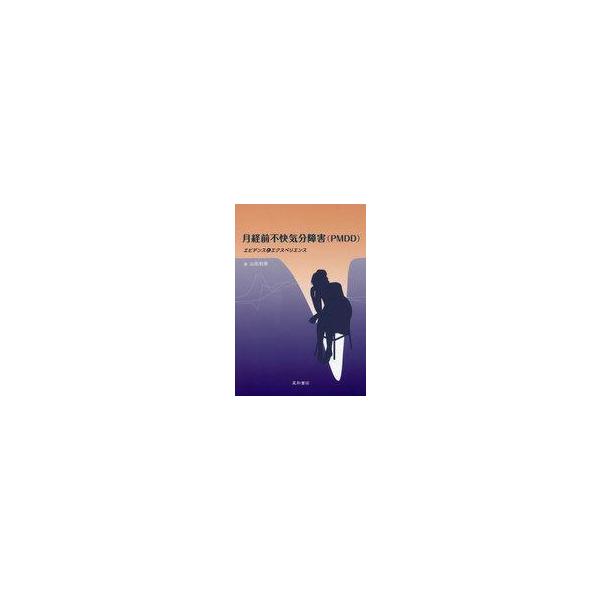 商品名：中古健康・医療 ≪医学≫ 月経前不快気分障害(PMDD)医学健康・医療