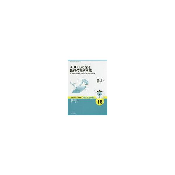 商品名：中古科学・自然 ≪物理学≫ ARPESで探る固体の電子構造 -高温超伝導体からトポロジカル絶縁体- (基本法則から読み解く物理学最前線 16)物理学科学・自然