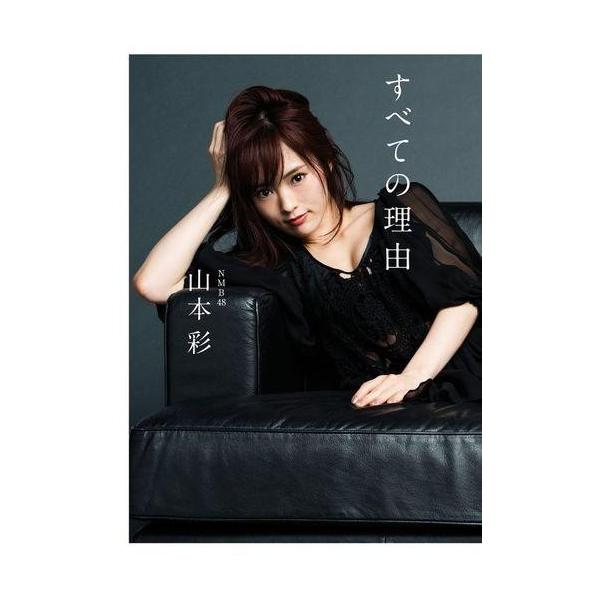 商品名：中古単行本(実用) ≪芸能・タレント≫ 山本彩ファーストエッセイ集 すべての理由 / 山本彩芸能・タレント