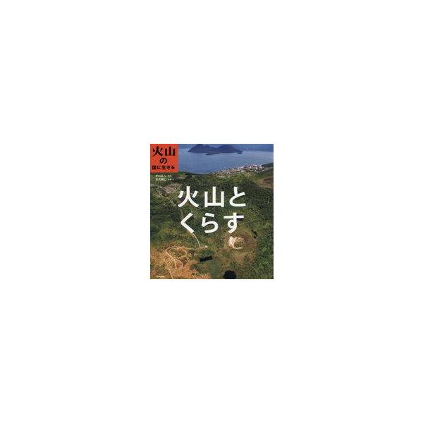 商品名：中古児童書・絵本 ≪地球科学・地学≫ 火山とくらす地球科学・地学児童書・絵本火山の国に生きる