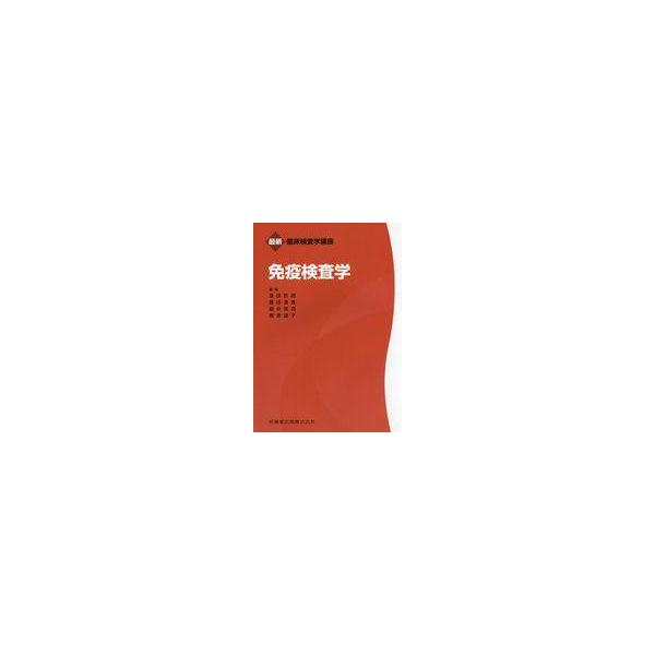 商品名：中古健康・医療 ≪医学≫ 免疫検査学 / 窪田哲朗医学健康・医療最新臨床検査学講座